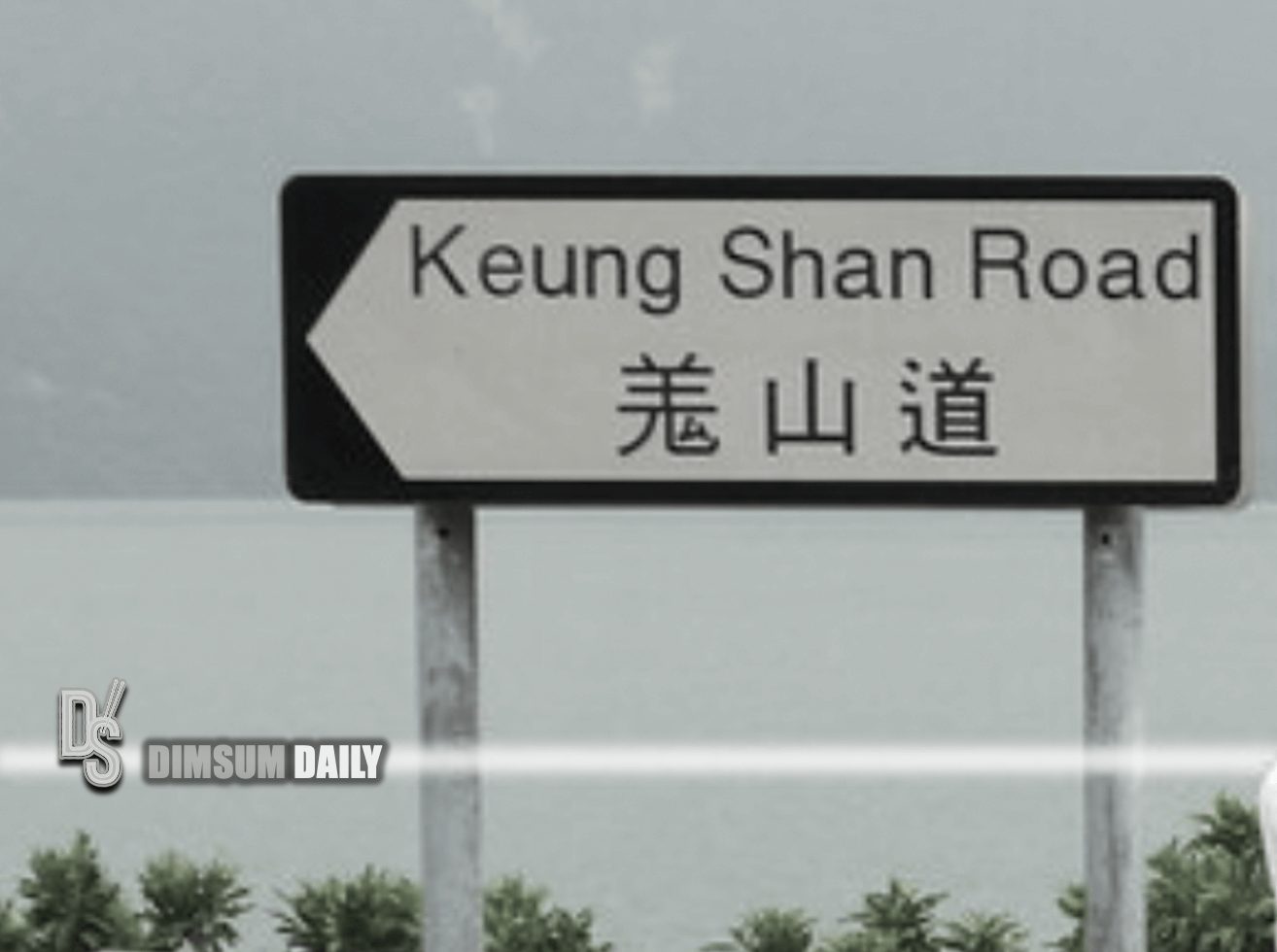 Keung Shan Road - Dimsum Daily
