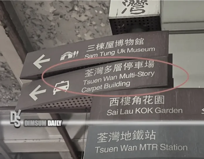 Misprinted sign at Tsuen Wan Multi-Storey Carpark Building: "Carpark ...