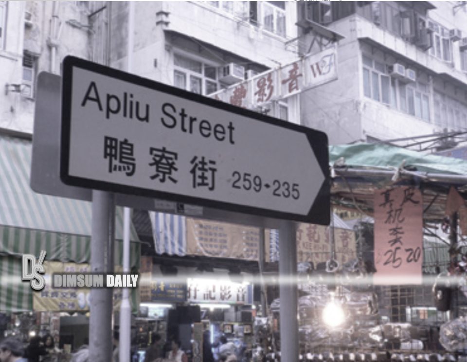 Apliu Street-1-1 - Dimsum Daily
